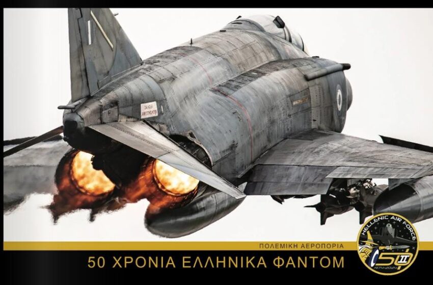 Εντυπωσιακό λεύκωμα για τα “50 ΧΡΟΝΙΑ ΕΛΛΗΝΙΚΑ ΦΑΝΤΟΜ” [ΔΩΡΕΑΝ ...